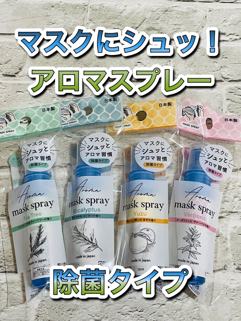 マスクにアロマ除菌スプレー|daisoの口コミ 超優秀!100均で買えるおすすめマスク!daiso マスクスプレー 日本製 By ひ