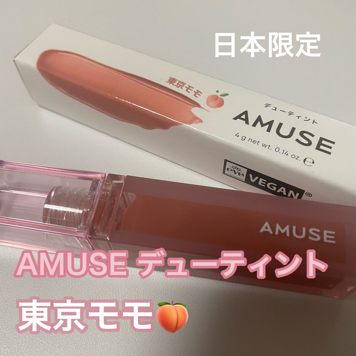 【限定口紅】デューティント|amuseの口コミ Amuse デューティント 東京モモ🍑 By ぴすけ30代前半 Lips