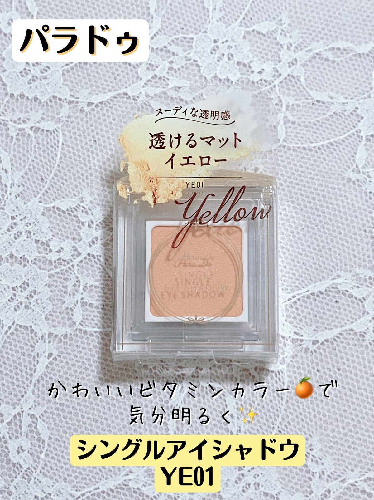 パラドゥ シングルアイシャドウ |パラドゥの口コミ 夏らしいイエロー☀️が可愛い ️パラドゥ シングルアイシャドウ Ye01 By しょー