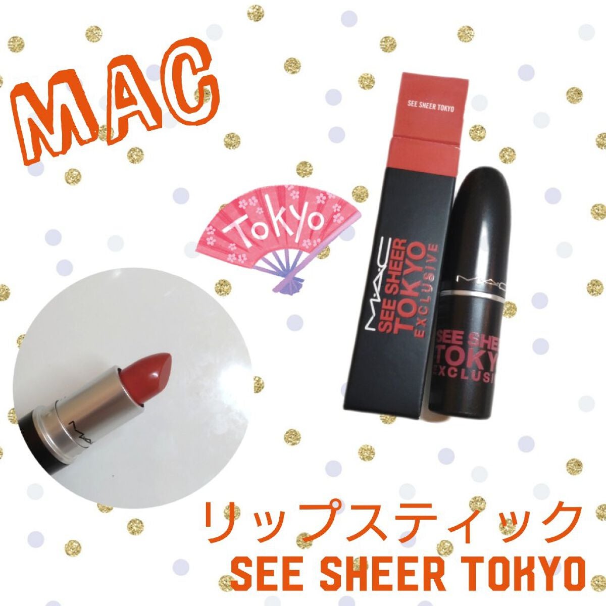 【限定色レビュー】リップスティック|m・a・cの口コミ 【使った商品】 M・a・c リップスティック By Mimi🍎普通肌30代前半