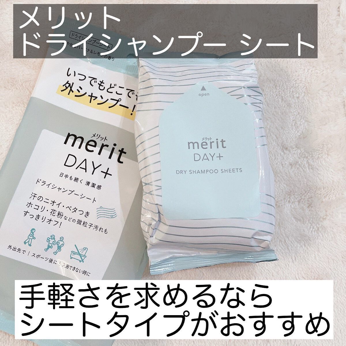 メリットのドライシャンプー メリット ドライシャンプーシート すっきり爽快タイプ他、1商品を使った口コミ 今回はメリットのドライシャンプー