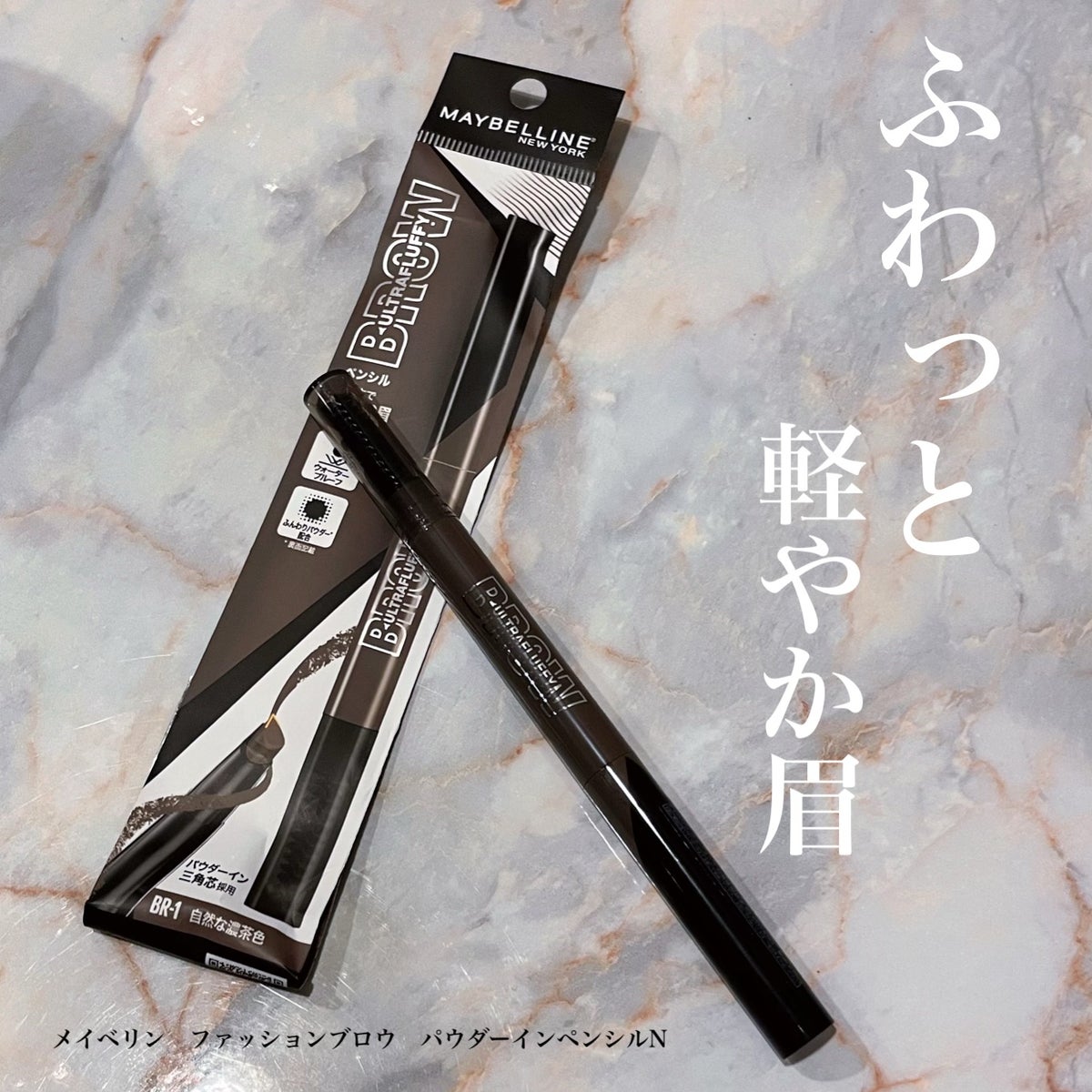 ファッションブロウ パウダーインペンシル N|maybelline New Yorkの口コミ メイベリンニューヨークさまからいただきました