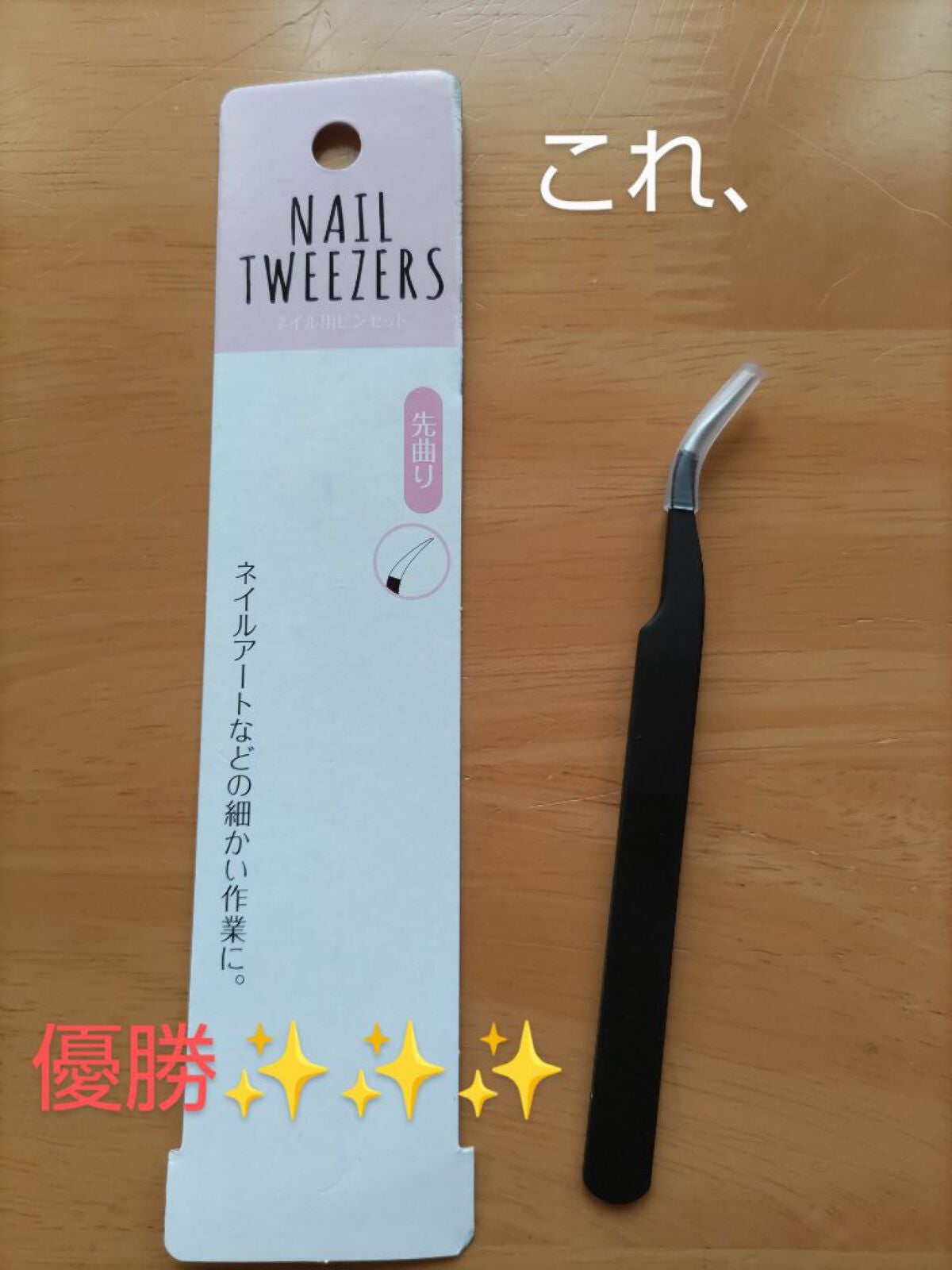 ネイル用ピンセット|セリアの口コミ 超優秀!100均で買えるおすすめネイル用品!【使った商品】 セリアのネイルピンセット By もへ乾燥