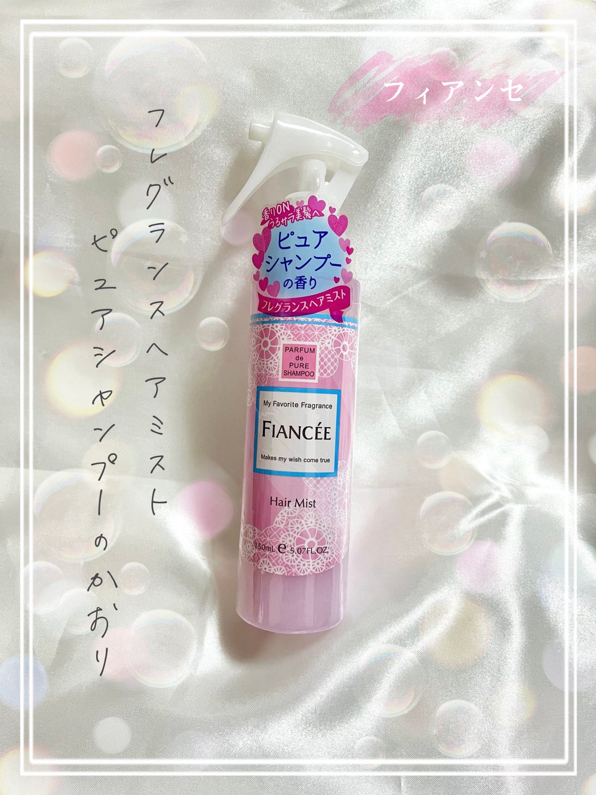 フレグランスヘアミスト ピュアシャンプーの香り|フィアンセの効果に関する口コミ 【フィアンセ】 フレグランスヘアミスト ピュアシャンプーの