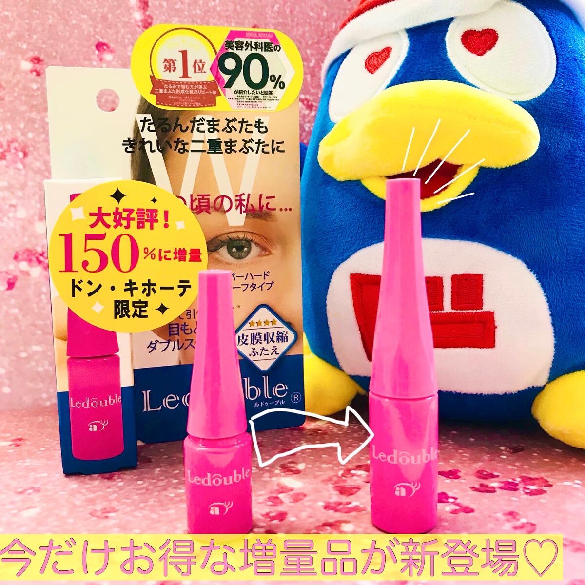 Ledouble(ルドゥーブル)公式アカウント On Lips 「🗣超お得な数量限定だよ💗 ドン・キホーテ限定! 」 Lips
