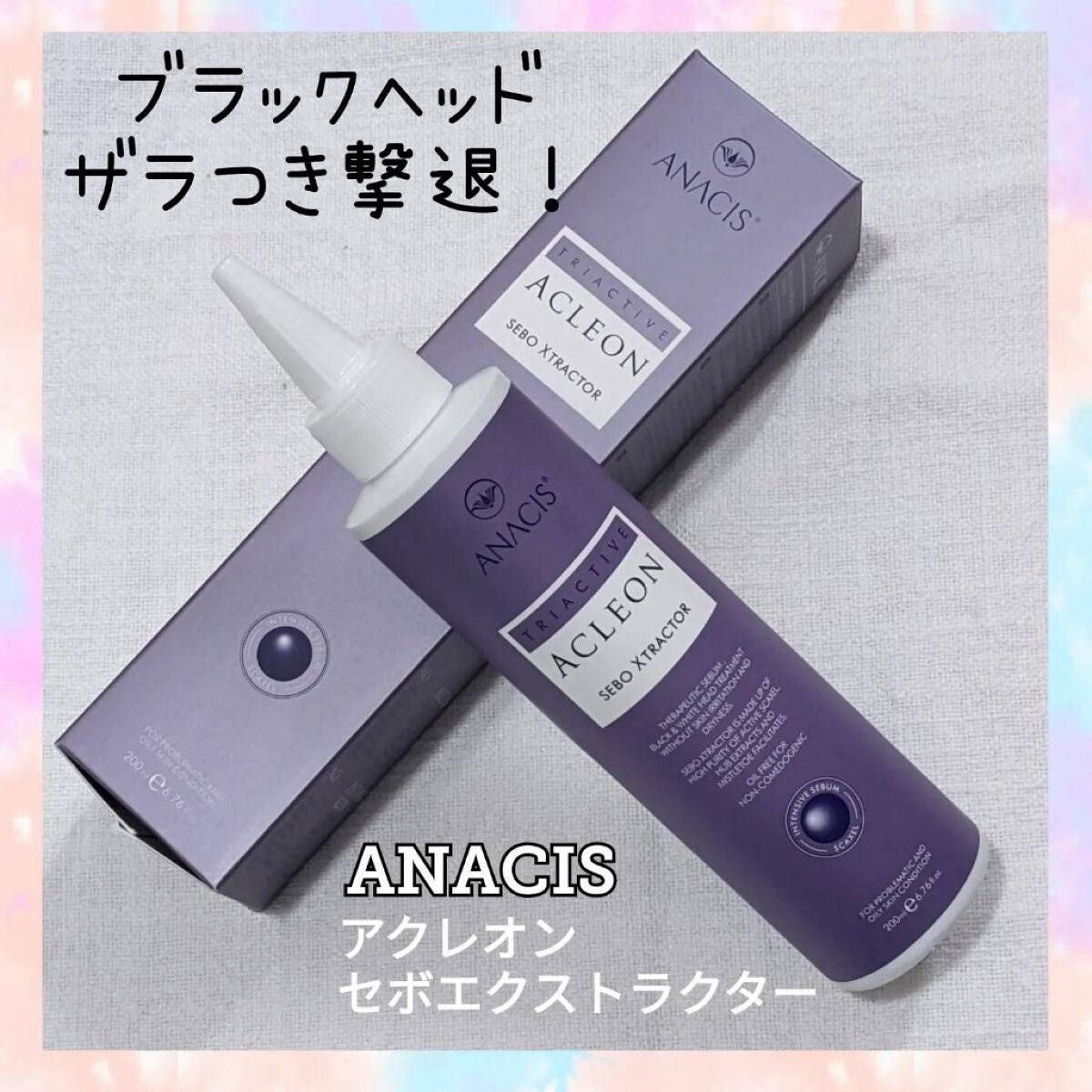 アクレオンセボエクストラクター|anacisの使い方を徹底解説 ブラックヘッド・ザラつき撃退! By まきみ Maquiiii混合肌