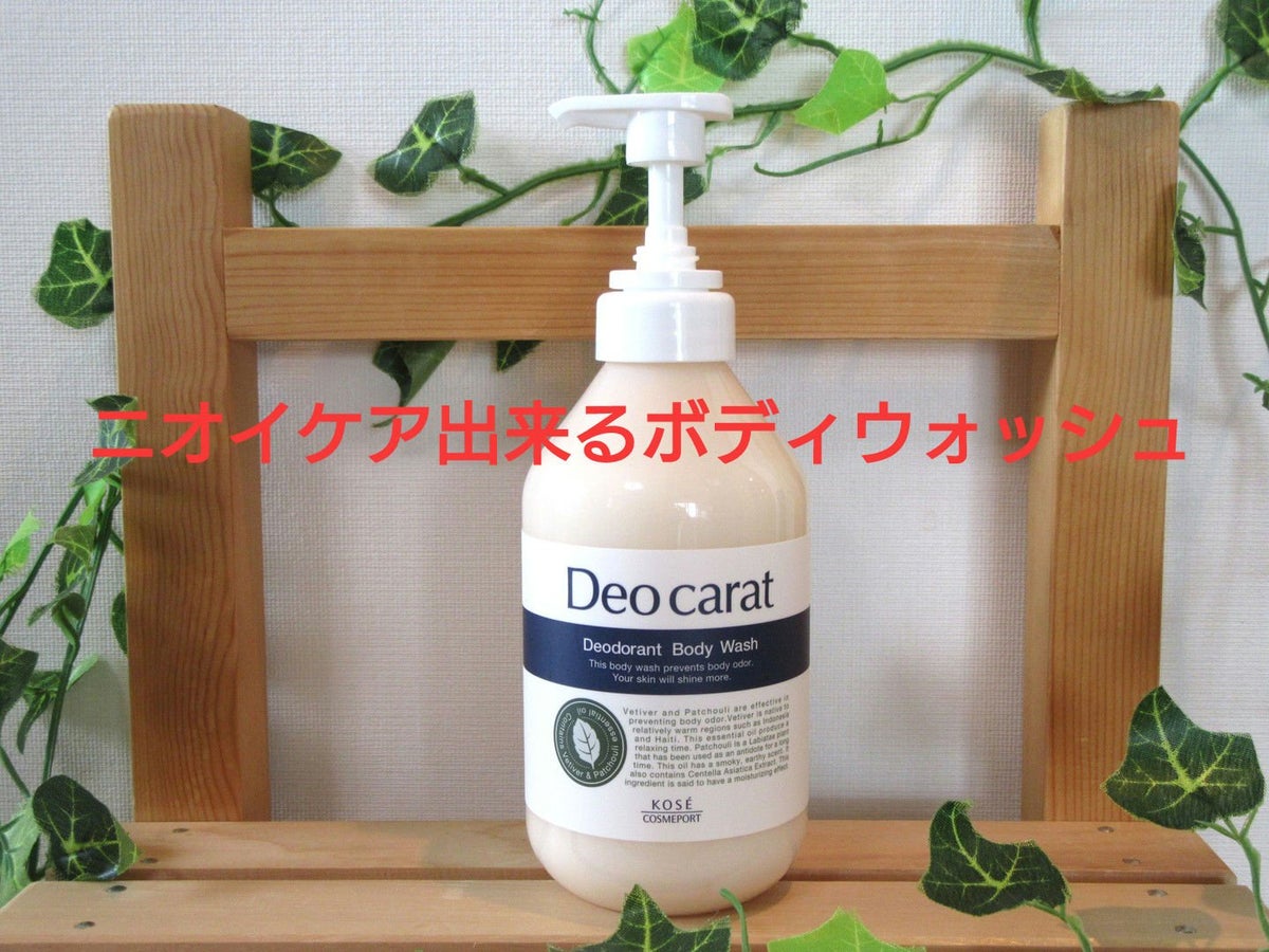 薬用ボディウォッシュ|デオカラットの口コミ デオカラット 薬用ボディウォッシュ 医薬部外品 使ってみました♪ By Lovecats