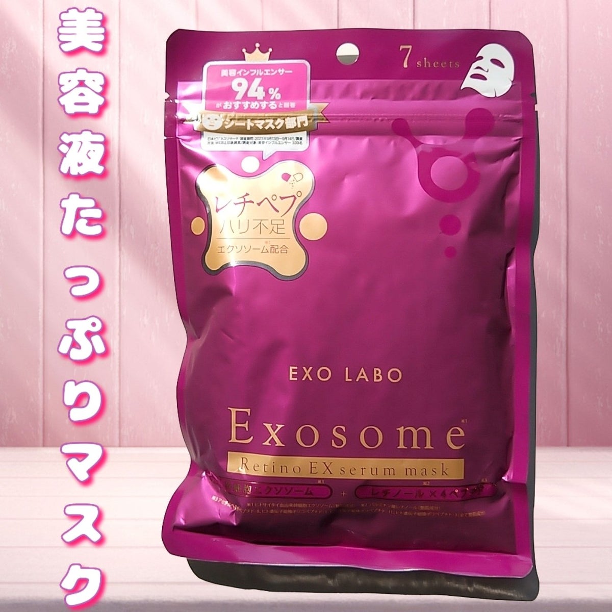 レチノexセラムマスク|exo Laboの口コミ エイジングケアにおすすめのシートマスク・パック!kitte様より提供していただきました