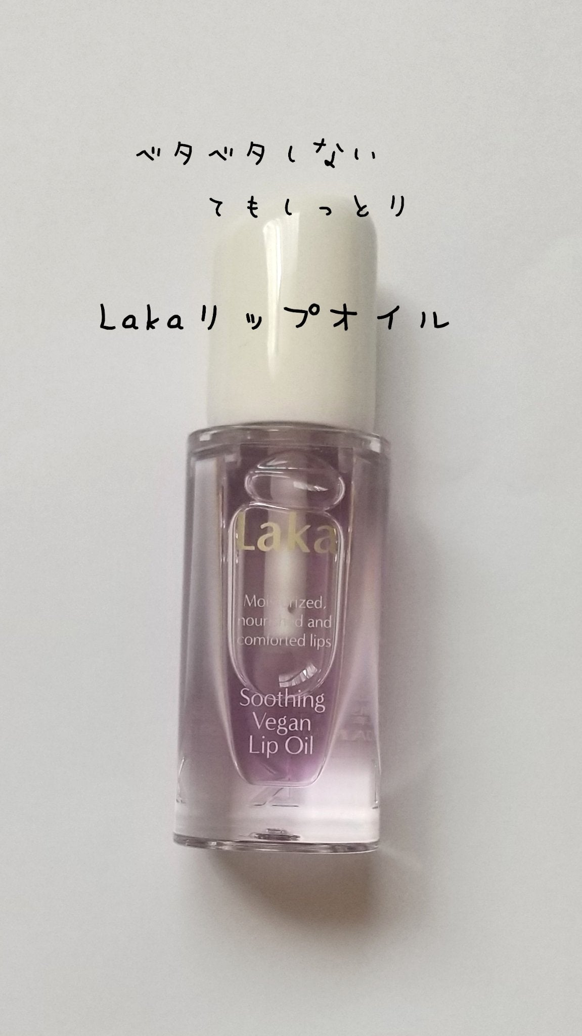 スージングヴィーガンリップオイル|lakaの口コミ 【使った商品】 Laka スージングヴィーガンリップオイル By 顔は一つだけ乾燥肌