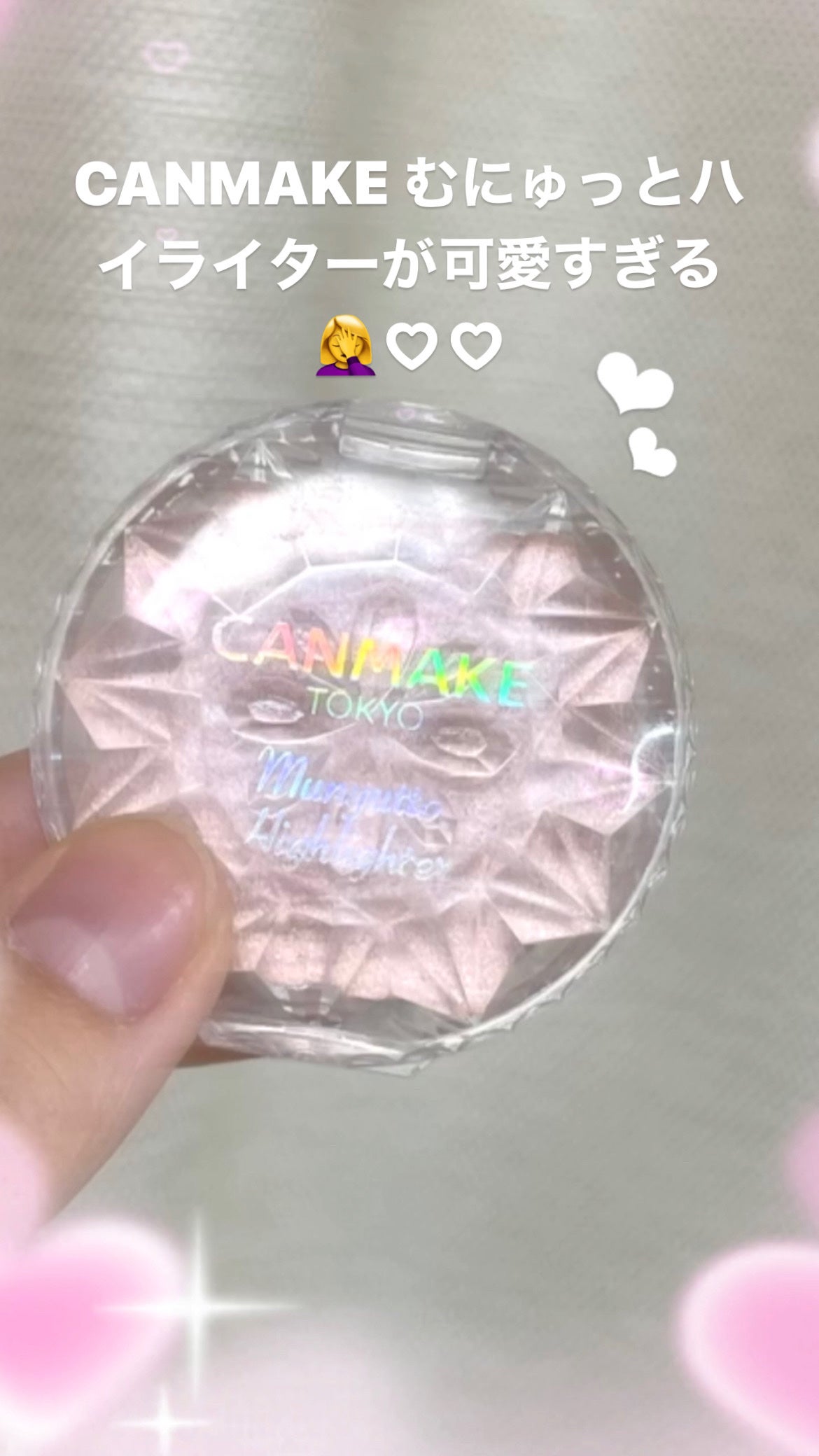 むにゅっとハイライター|キャンメイクの口コミ 去年バズりにバズったキャンメイクむにゅっとハイライター!最近定番化されましたね♡♡ By