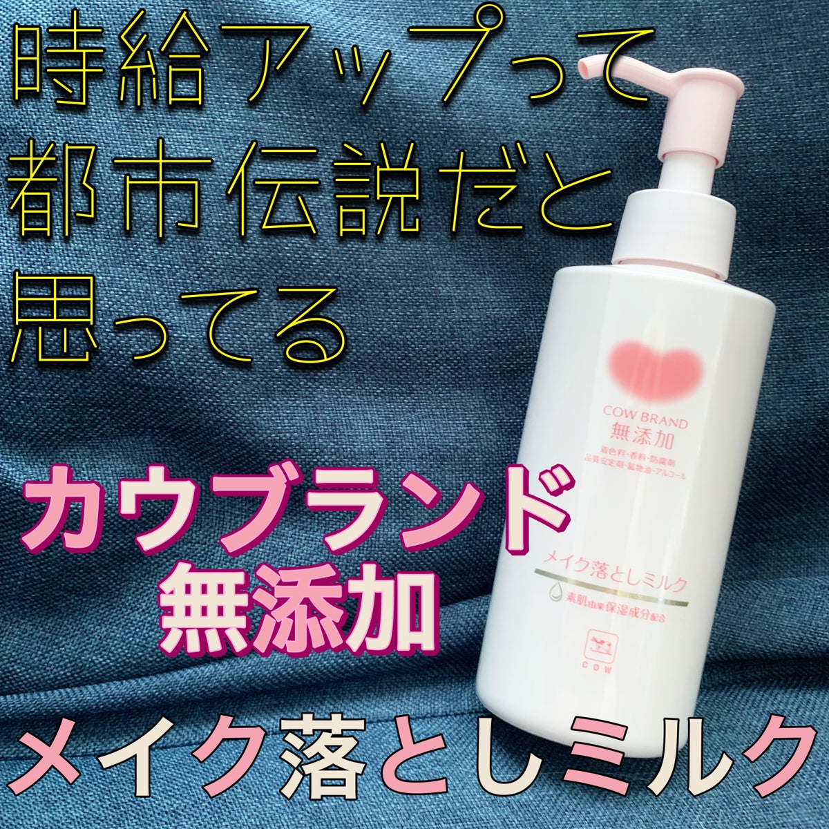 メイク落としミルク|カウブランド無添加の口コミ カウブランド無添加 『メイク落としミルク』 By Grace敏感肌20代後半 Lips