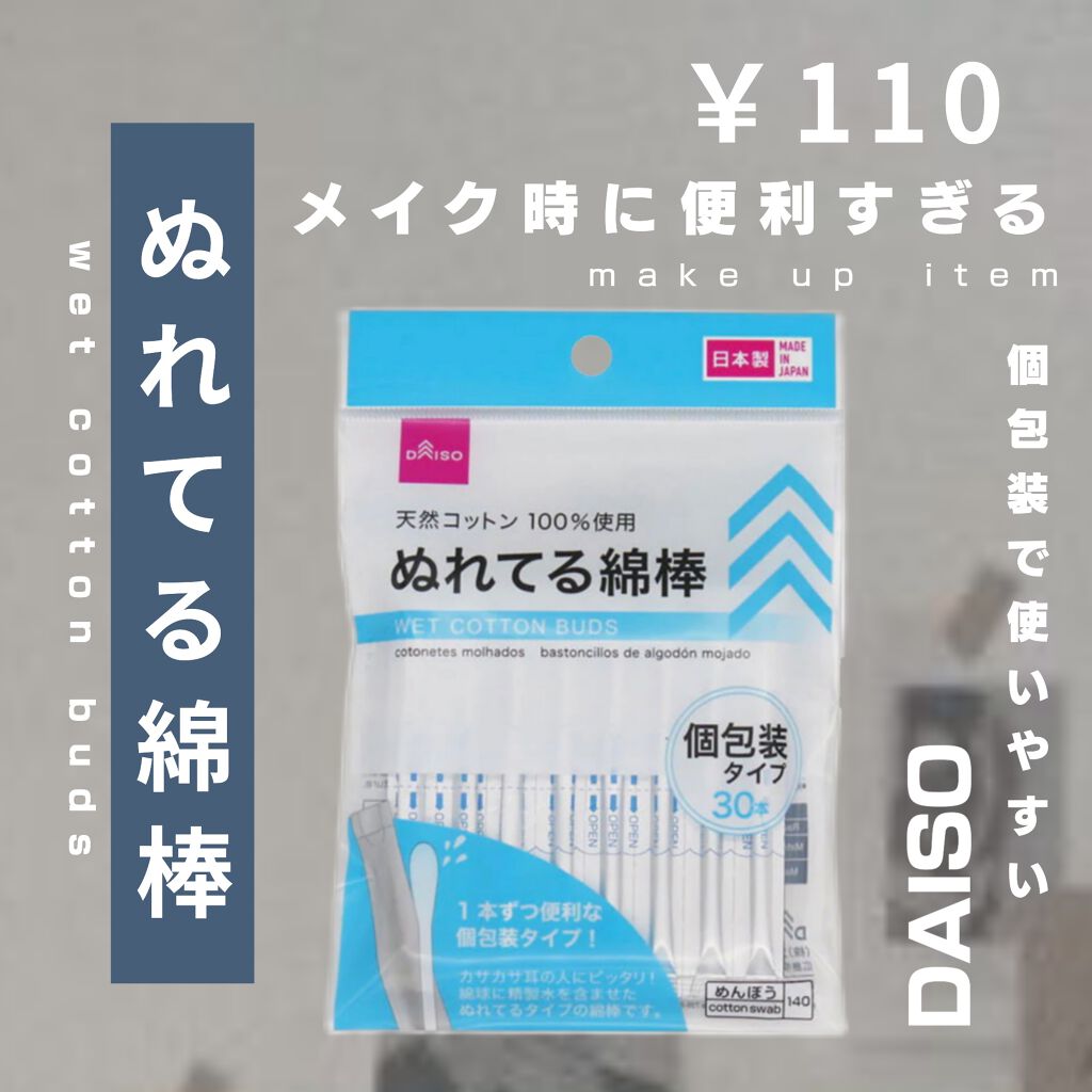 ぬれてる綿棒|daisoの口コミ 超優秀!100均で買えるおすすめコスメ!daisoのぬれてる綿棒・゜ By Riri敏感肌