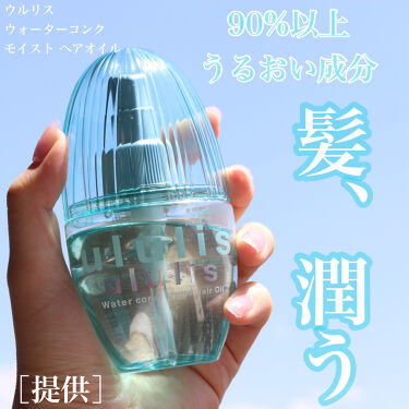 【試してみた】ウォーターコンク モイストヘアオイル／ululis | LIPS