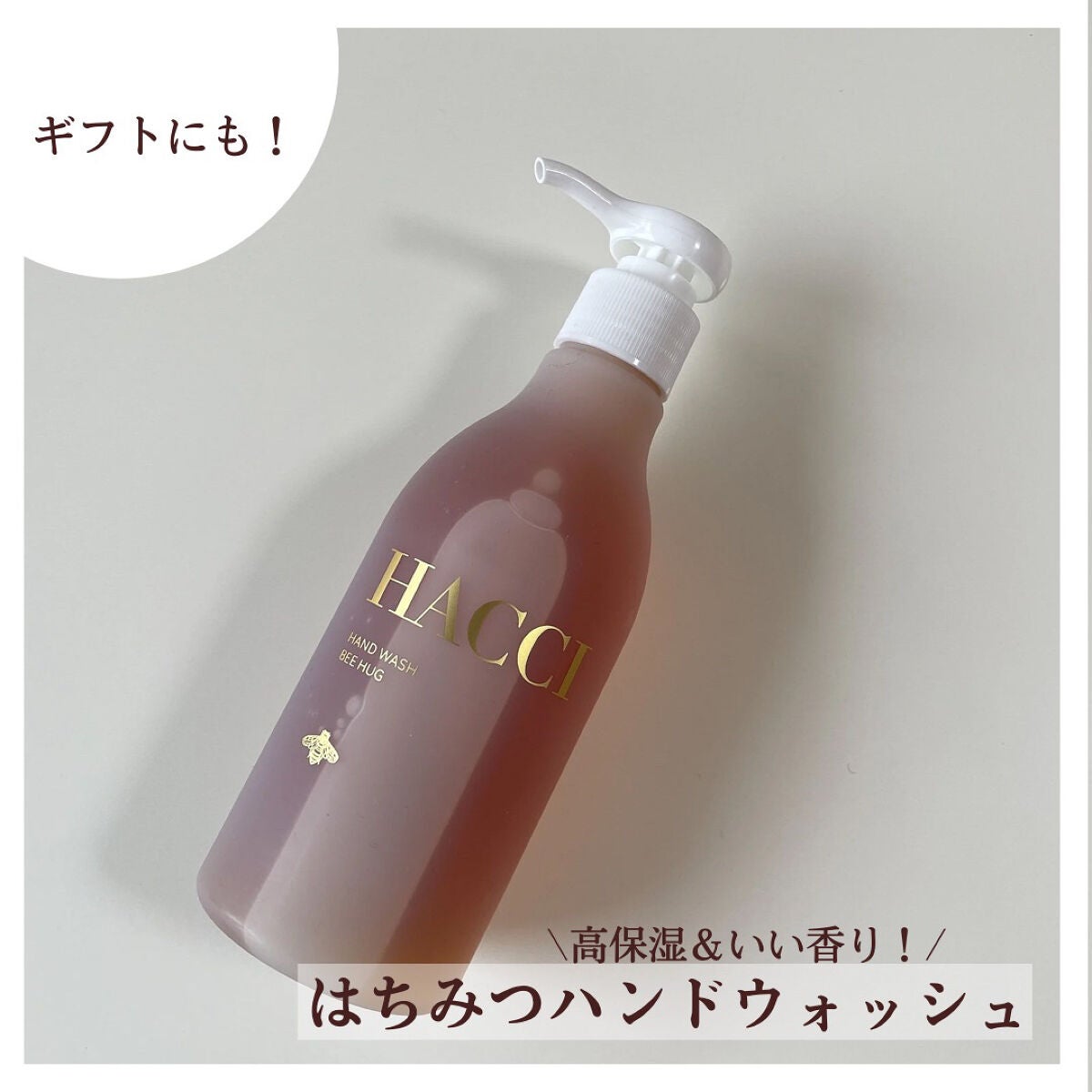 ハンドウォッシュ ビーハグ|hacciの口コミ 今日はhacciのハンドウォッシュ Bee Hugを紹介します。 By おばけパンダ🐼