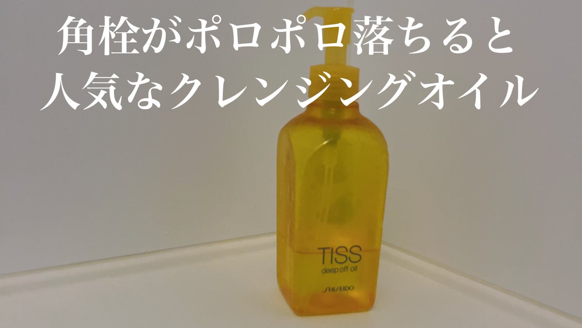 ディープオフオイルn|ティスの辛口レビュー ティス ディープオフオイルn By N♡フォロバ100混合肌20代後半 Lips