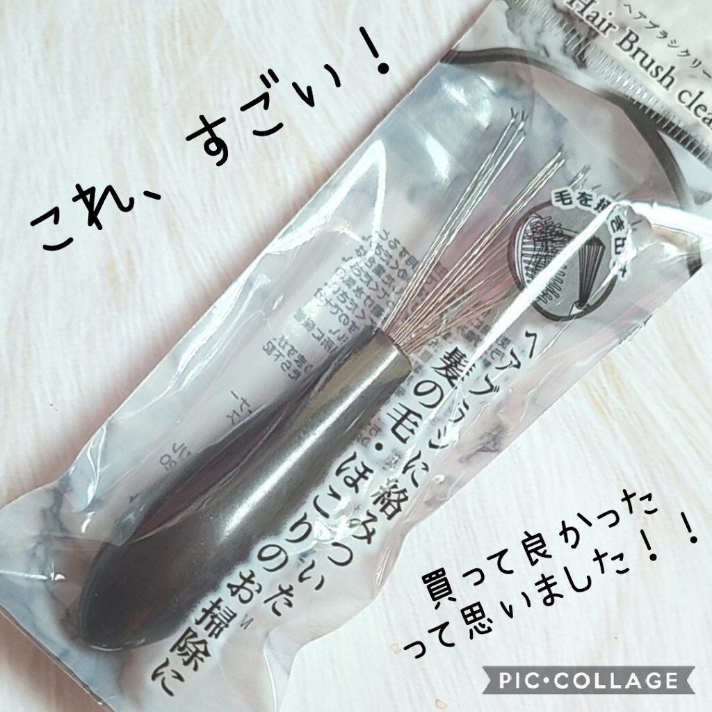 ヘアブラシクリーナー|セリアの口コミ 超優秀!100均で買えるおすすめヘアケアグッズ!ブラシに絡まった髪の毛 今まで手で取っていたけれど