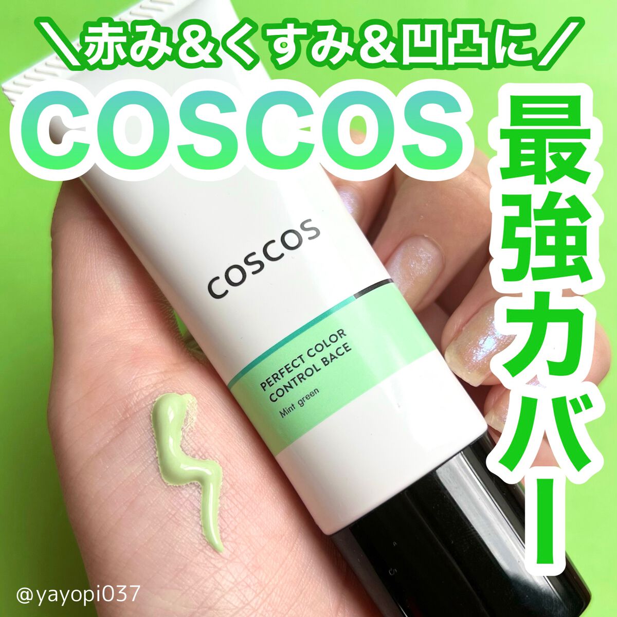 カラーコントロールベース|coscosの効果に関する口コミ 【驚くほど赤みが消えた!グリーンの最強下地はこれ!】 By Yayoi♡普通