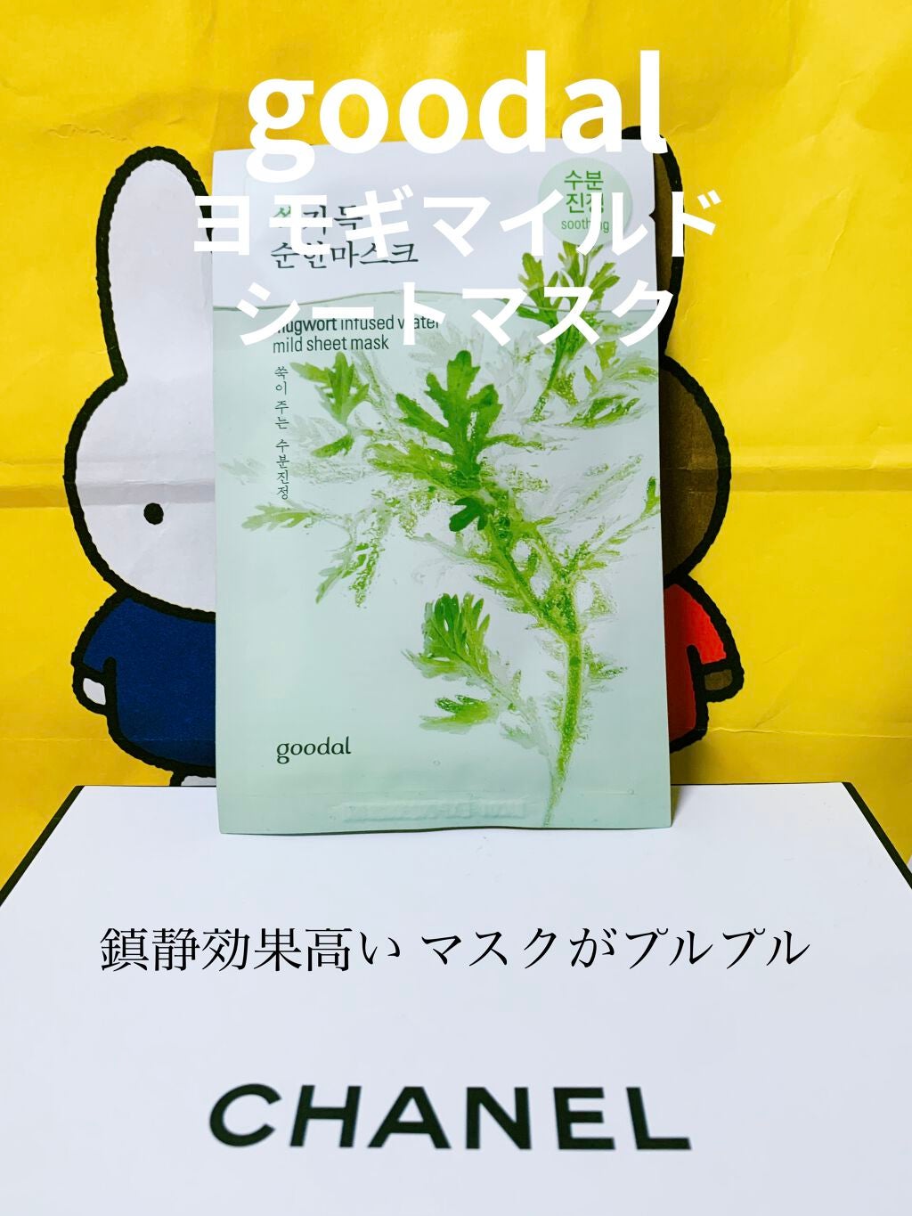 ヨモギマイルドシートマスク|goodalの効果に関する口コミ 🛍goodal ヨモギマイルドシートマスク By みっふぃ〜乾燥肌20代