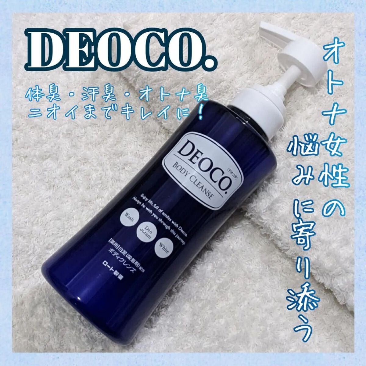 薬用ボディクレンズ|deocoデオコの口コミ 女性のニオイケアブランド デオコ”のボディソープをお試しさせて頂きました! By