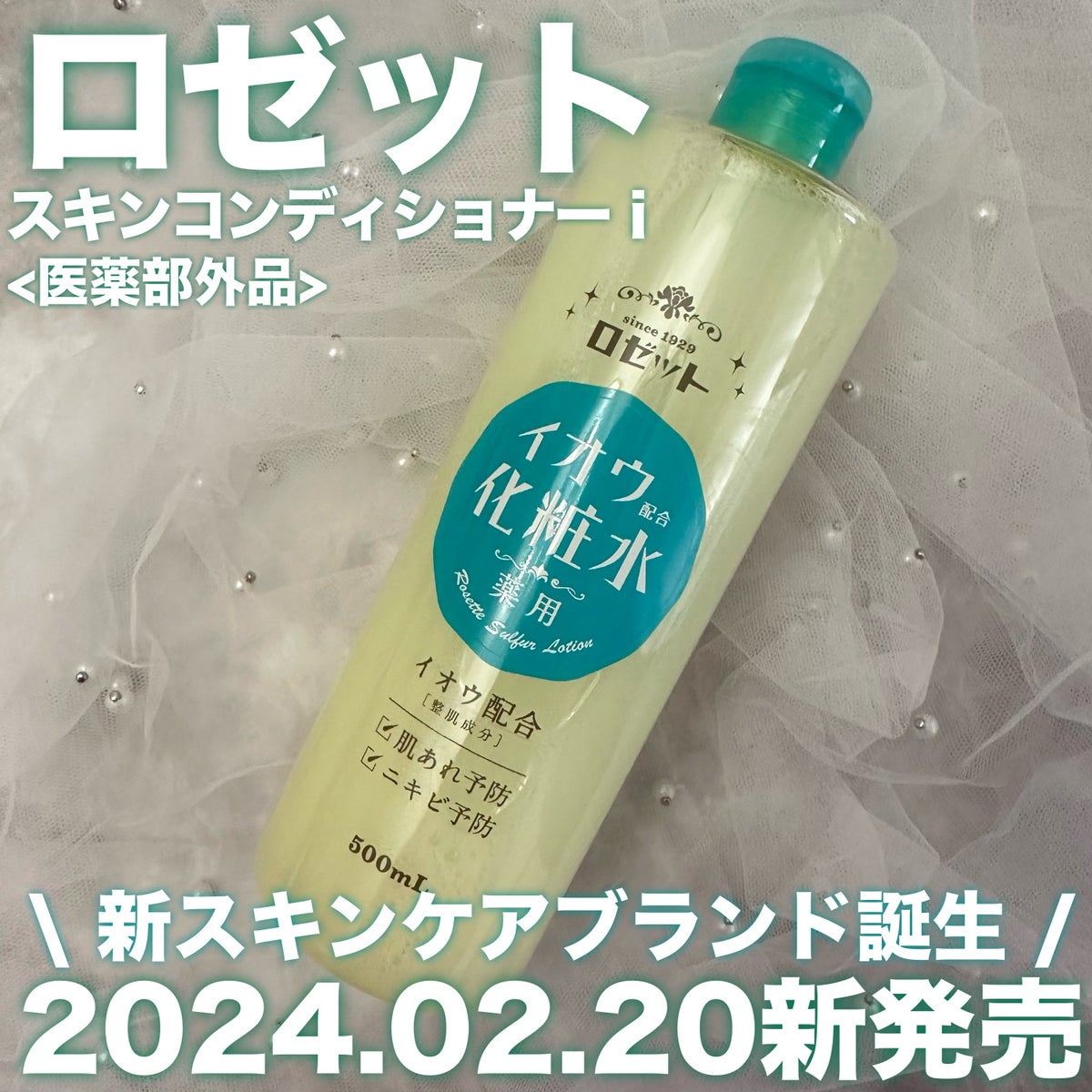 ロゼット スキンコンディショナーi|ロゼットの使い方を徹底解説 敏感肌におすすめの化粧水! ロゼットから新スキンケアブランド誕生