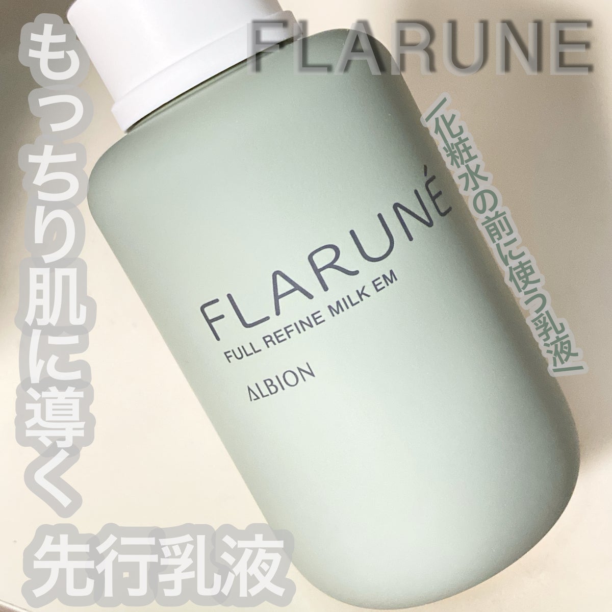 フラルネ フルリファイン ミルク Em|albionの口コミ 乾燥肌におすすめの乳液! Albionのフラルネ フルリファイン ミルク
