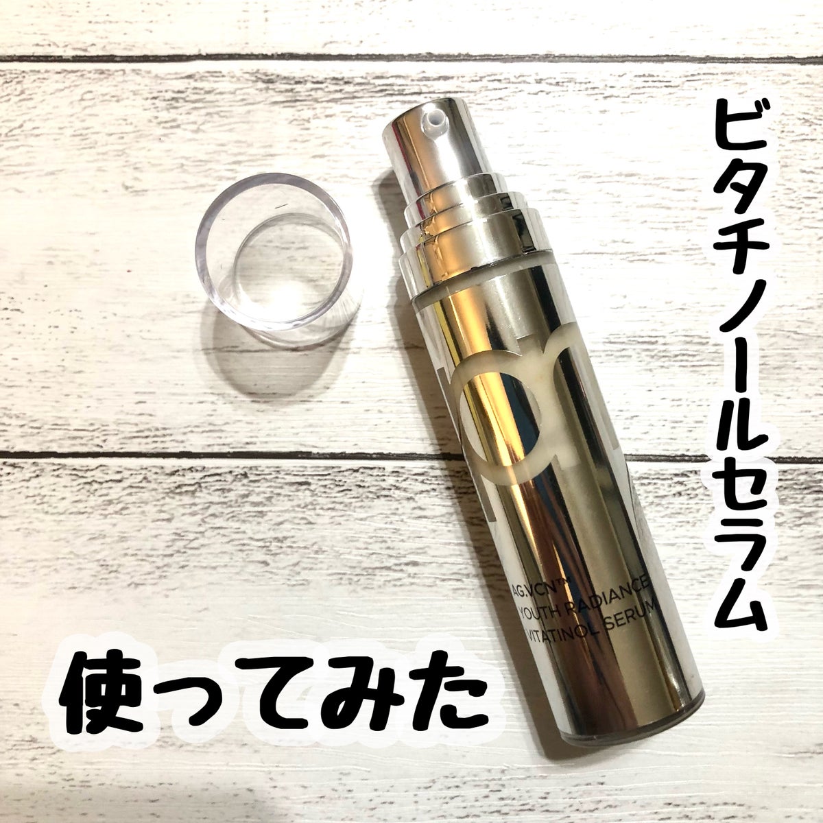 ユース ラディアンス ビタチノール セラム|primeraの使い方を徹底解説 ビタミンc60配合カプセルとレチノールを By ひーたろ🐊