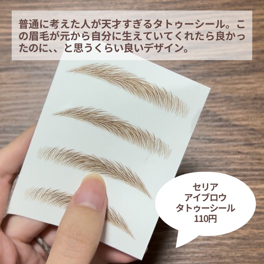 アイブロウタトゥーシール|セリアの口コミ 超優秀!100均で買えるおすすめアイブロウ!皆はセリアの眉毛タトゥーシール、使った事ある? By