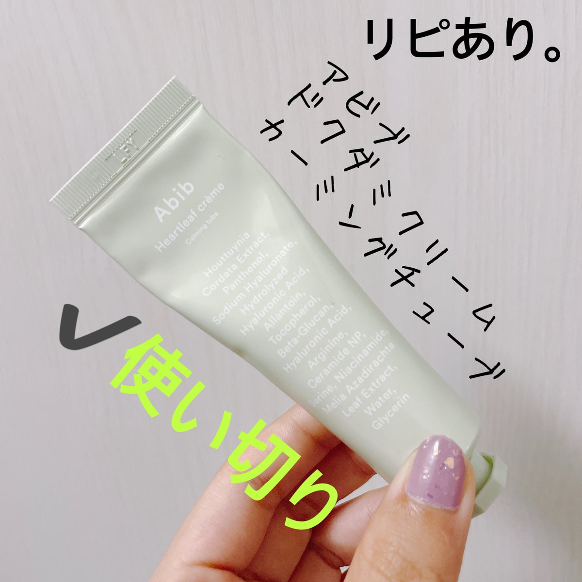 ドクダミクリームカーミングチューブ|abib の口コミ 敏感肌におすすめのフェイスクリーム!【abib ドクダミクリームカーミングチューブ
