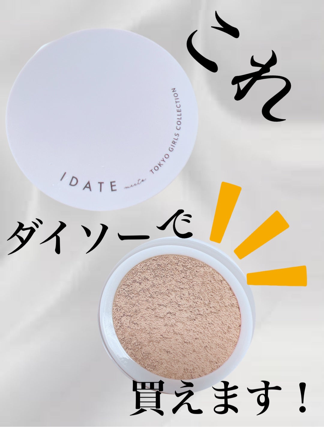 アイデイト クッションファンデーション|idateの口コミ 今話題のダイソーの Idate クッションファンデーション By ゆんのこ
