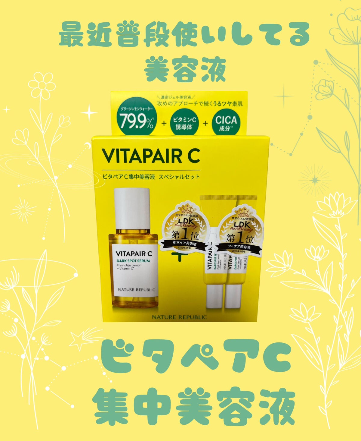ビタペアc集中美容液スペシャルセット|ネイチャーリパブリックの口コミ「混合肌におすすめの美容液!【使った商品】 ビタペアc集中美容液スペシャル