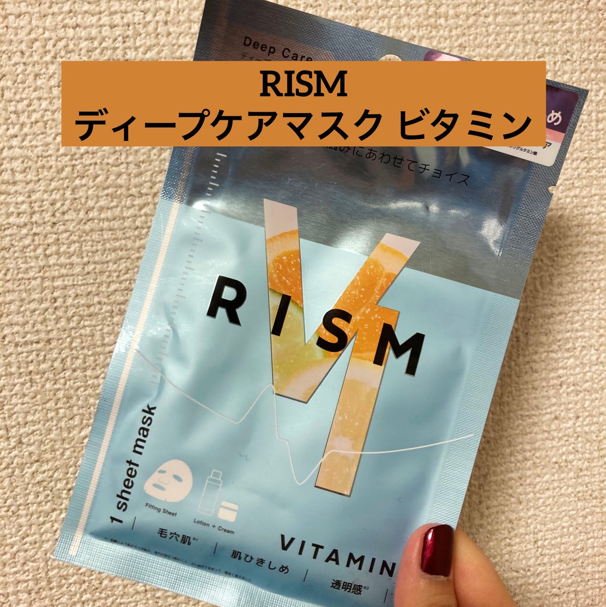 ディープケアマスク ビタミン|rismの使い方を徹底解説 Rism ディープケアマスク ビタミン By うめぼし敏感肌20代後半