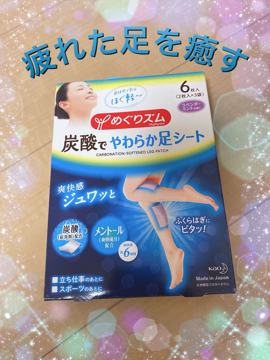 休足時間・めぐりズムのレッグ・フットケアを使った口コミ むくみは放っておくとそのまま太くなる⁉️ By Mimi🌸混合肌 Lips
