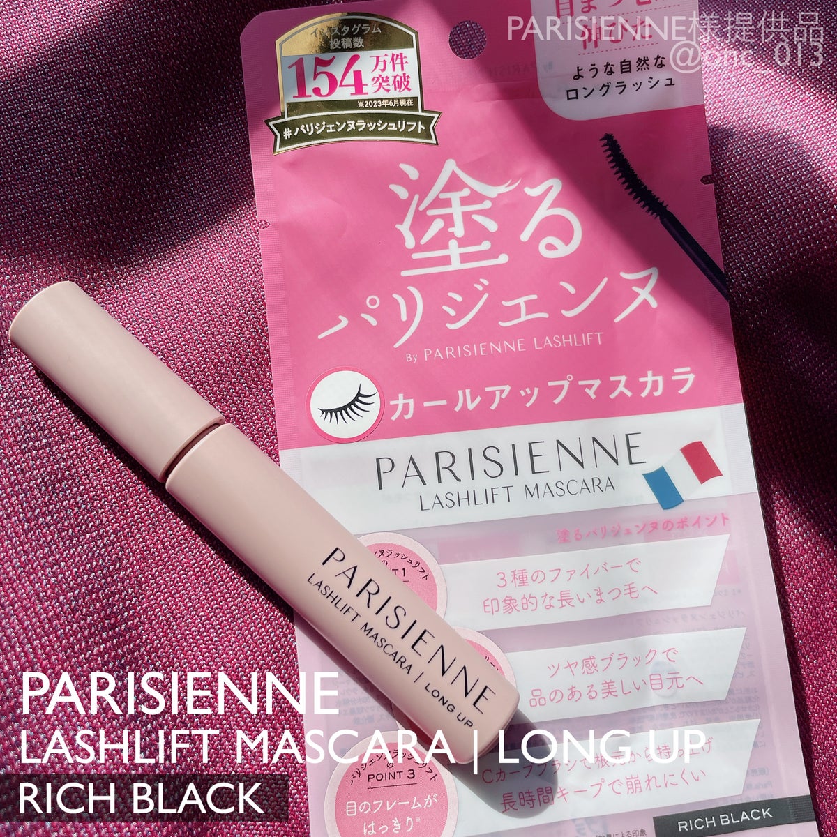 パリジェンヌラッシュリフトマスカラ|parisの辛口レビュー パリジェンヌラッシュリフトさまからいただきました By かぴ