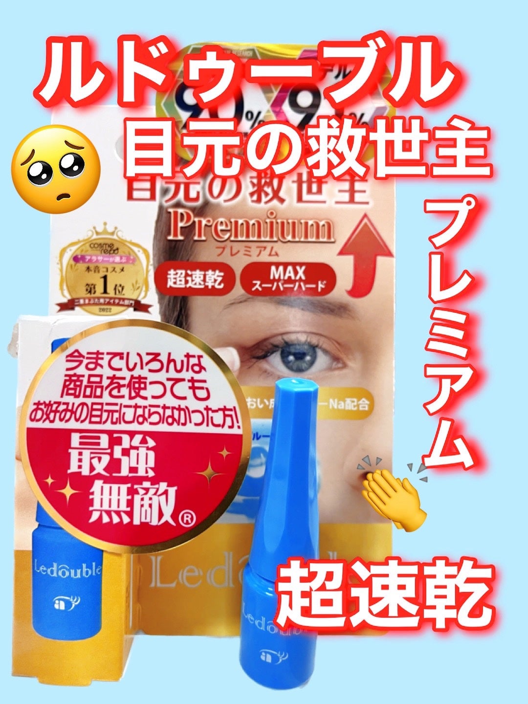 ルドゥーブルの二重まぶた用アイテム ルドゥーブル&ルドゥーブル プレミアムを使った口コミ ルドゥーブル プレミアム By あさ🌙゚混合