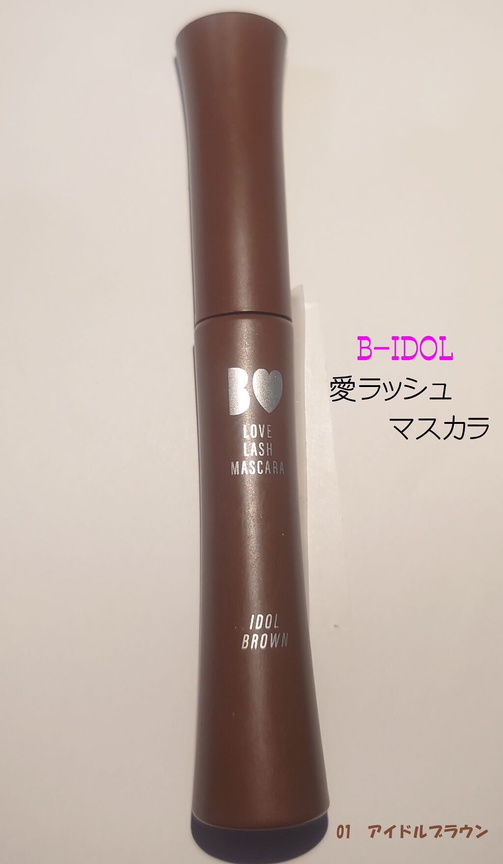 愛ラッシュマスカラr|b Idolの人気色を比較 ブルベにおすすめのマスカラ!b Idolのコスメで「愛ラッシュマスカラ」01 アイドル