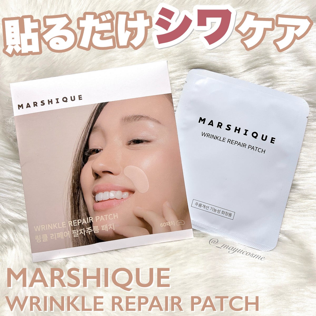 リンクルリペアしわパッチ|marshiqueの使い方を徹底解説 肌の水分蒸発を防ぎながらハリ・弾力を与えるパッチ! By Mayu乾燥肌
