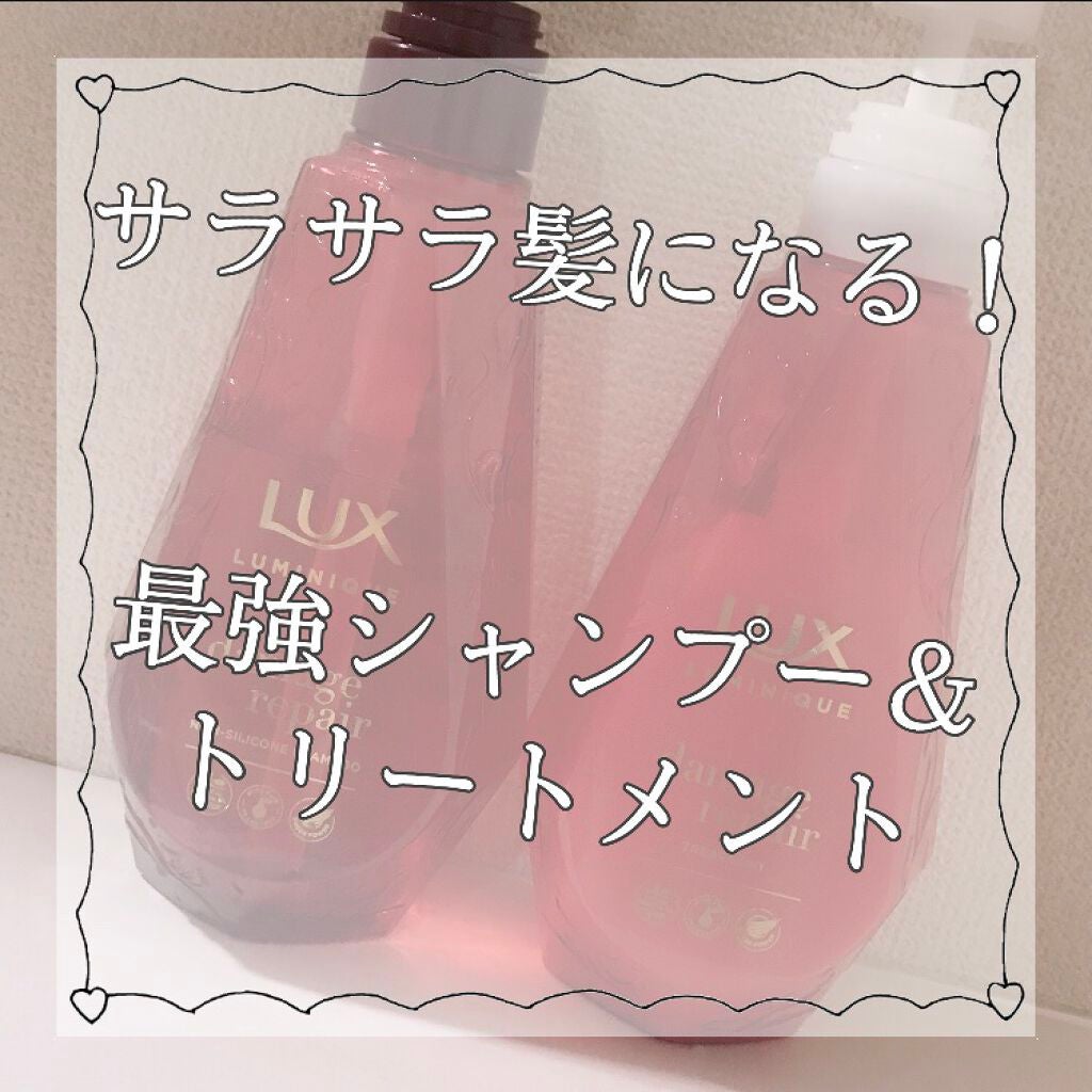 ルミニーク ダメージリペア シャンプー/トリートメント|luxの口コミ Lux ルミニーク ダメージリペア シャンプー/トリートメント
