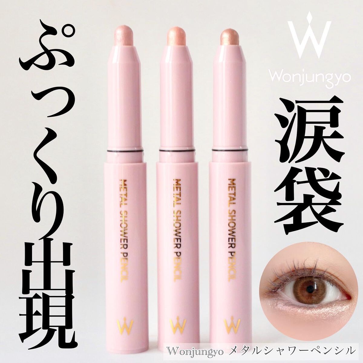 ウォンジョンヨ メタルシャワーペンシル|wonjungyoを使った涙袋メイクのやり方 ひとぬりで涙袋爆誕/ さすがウォンジョンヨ! By