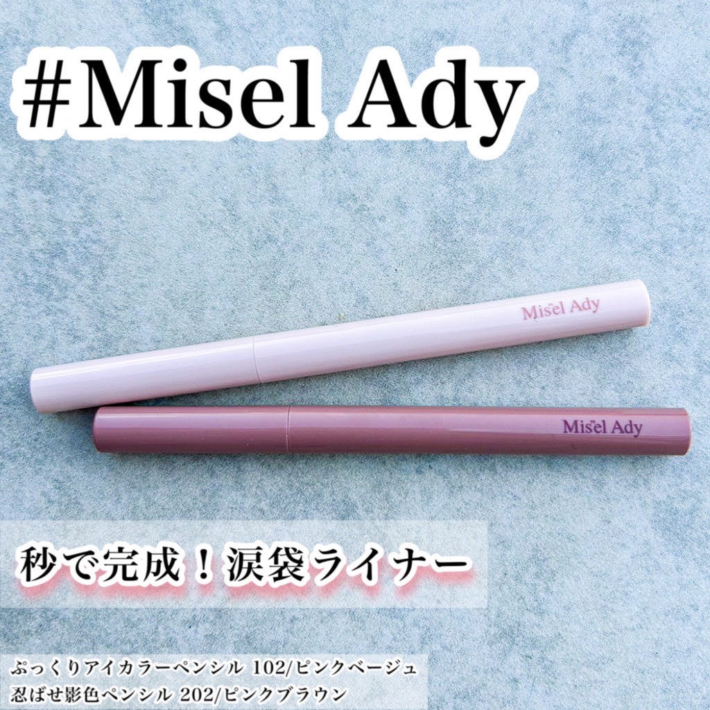 ミゼルエディのメイクアップ ぷっくりアイカラーペンシル&忍ばせ影色ペンシルを使った口コミ 涙袋が秒で完成する秀逸ライナー By Razu