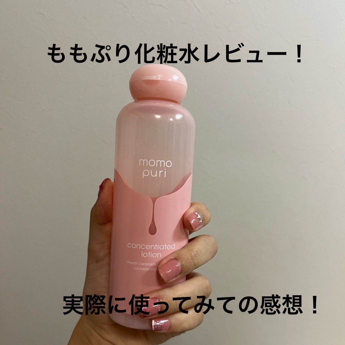 潤い濃密化粧水|ももぷりの口コミ 今日はももぷり化粧水について紹介していきます! By 茉莉杏 フォロバ100乾燥肌10代後半 Lips