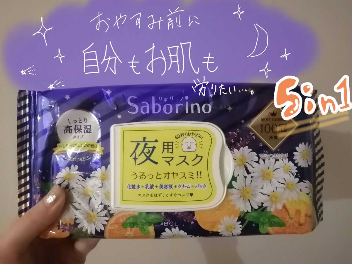 お疲れさマスク|サボリーノの口コミ サボリーノ 夜用マスク60秒でスキンケア終了!? By まる混合肌 Lips