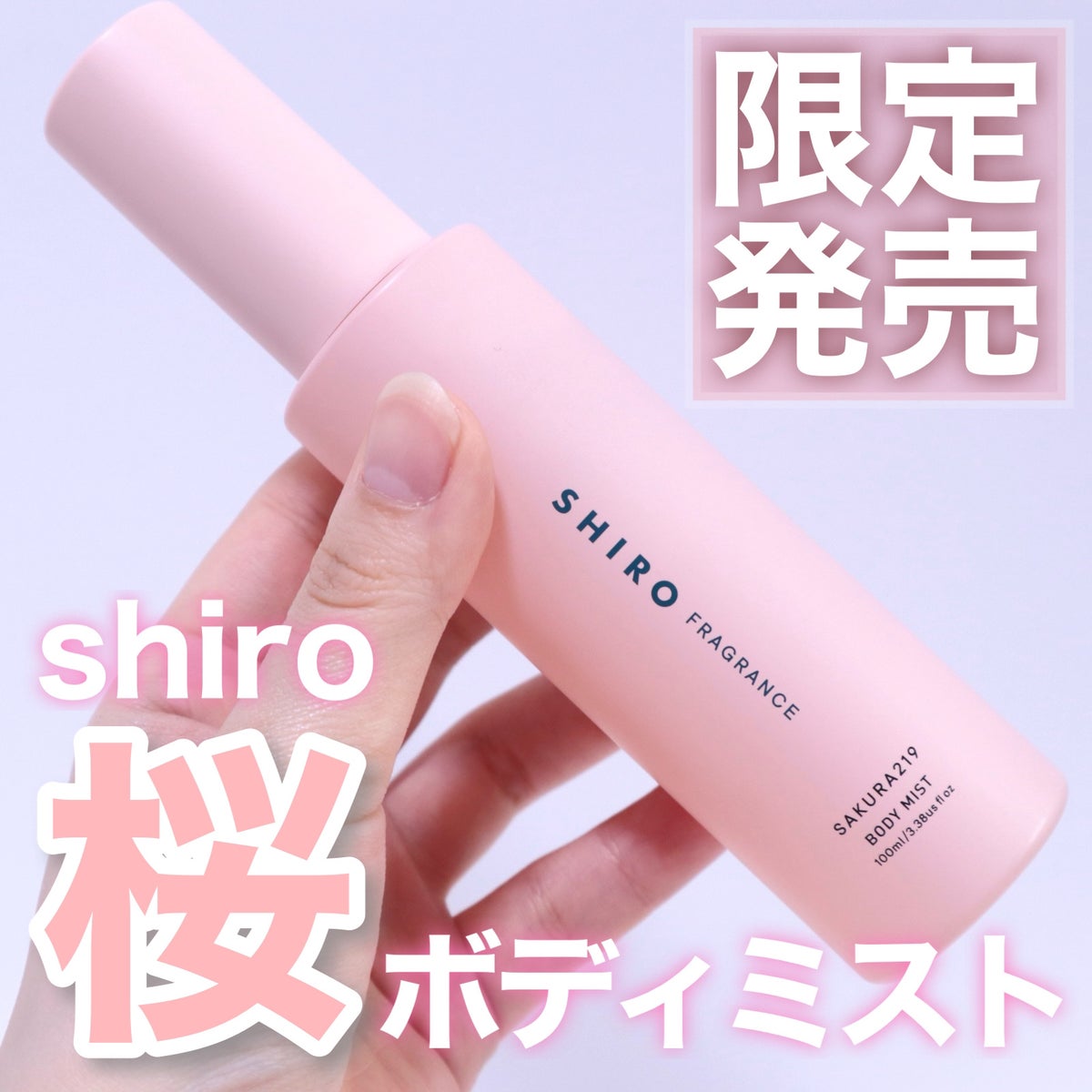 【限定香水】さくら219 ボディミスト|shiroの口コミ 数量限定!shiroのさくらボディミスト By すかたん🐬混合肌20代後半