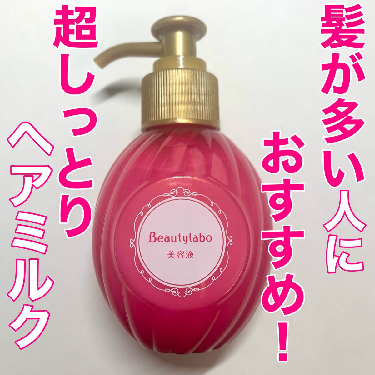 補修ミルク もっととてもしっとり|ビューティラボの口コミ ビューティラボ 補修ミルク もっととてもしっとり By さくフォロバ混合肌