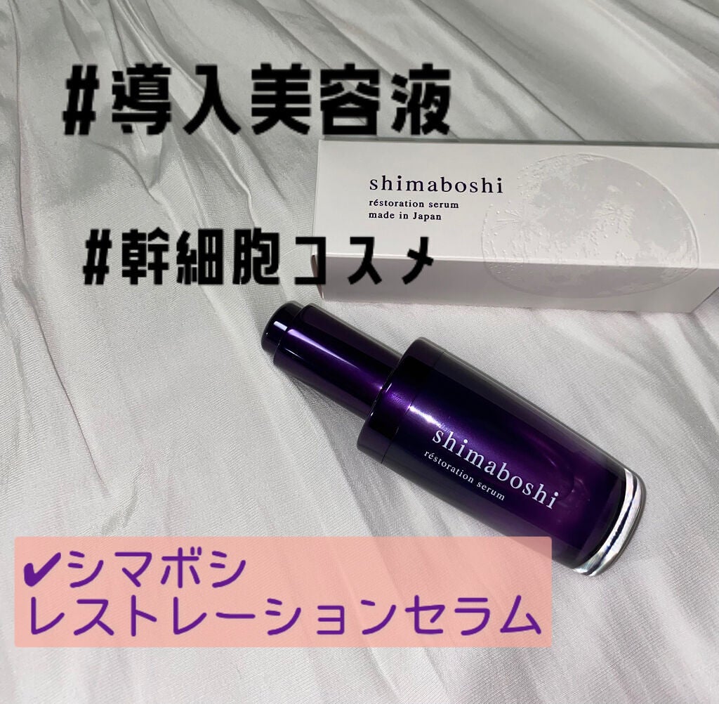 レストレーションセラム|shimaboshiの口コミ 最近使い始めたスキンケアアイテム!! By はぶちゃん敏感肌20代前半 Lips