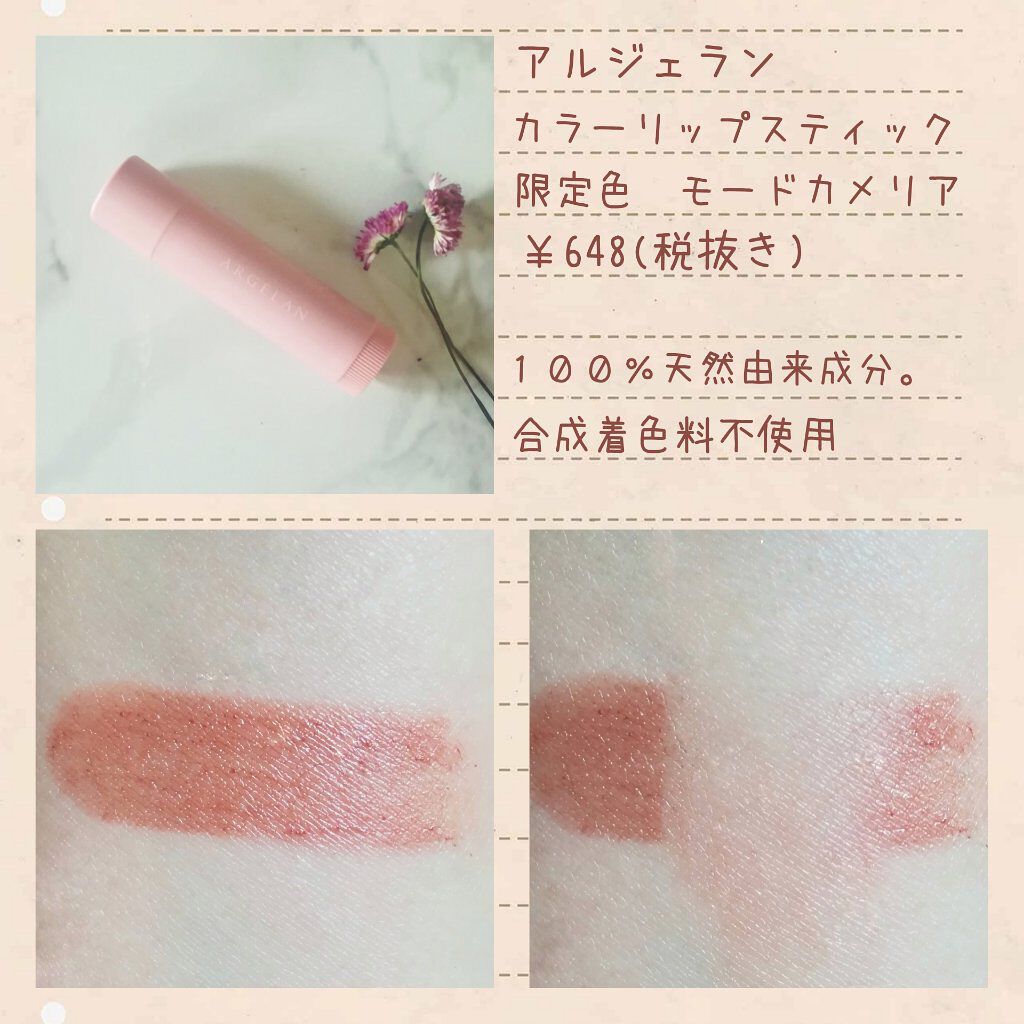 【限定色レビュー】カラーリップスティック|アルジェランの口コミ アルジェランはマツキヨで販売されているオーガニックコスメブランド。 By