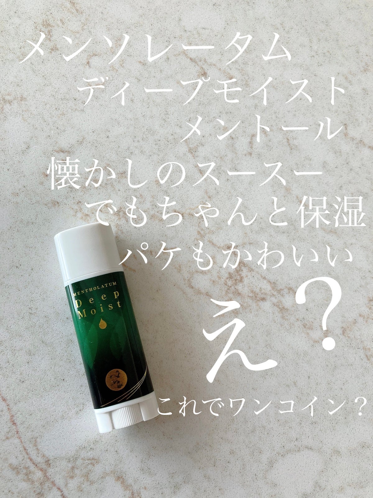 ディープモイスト メントール|メンソレータムの口コミ メンソレータムディープモイスト メントール By タヌキになりたいキツネ敏感肌
