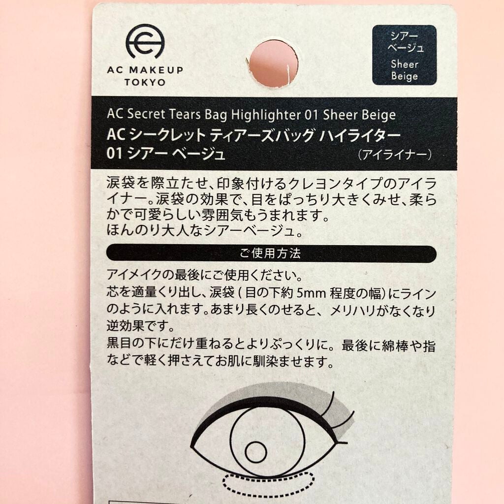 Ac シークレット ティアーズバッグ ハイライター|セリアの口コミ 超優秀!100均で買えるおすすめジェルアイライナー!セリア Ac