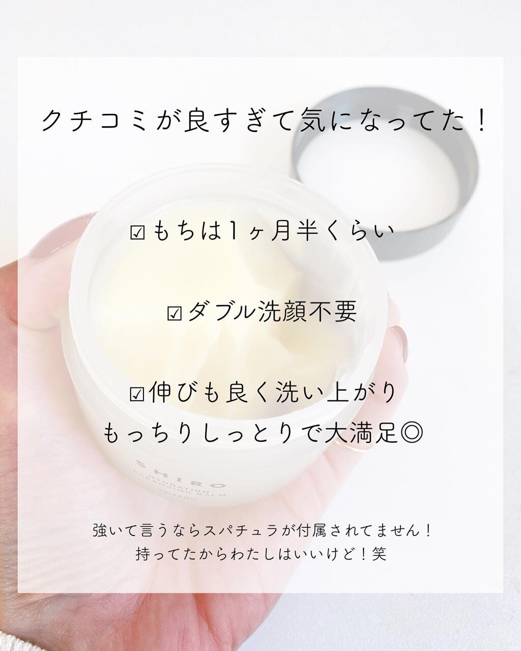 タマヌ クレンジングバーム|shiroの口コミ 混合肌におすすめのクレンジングバーム!クレンジング本音レビューvol4shiroの最強