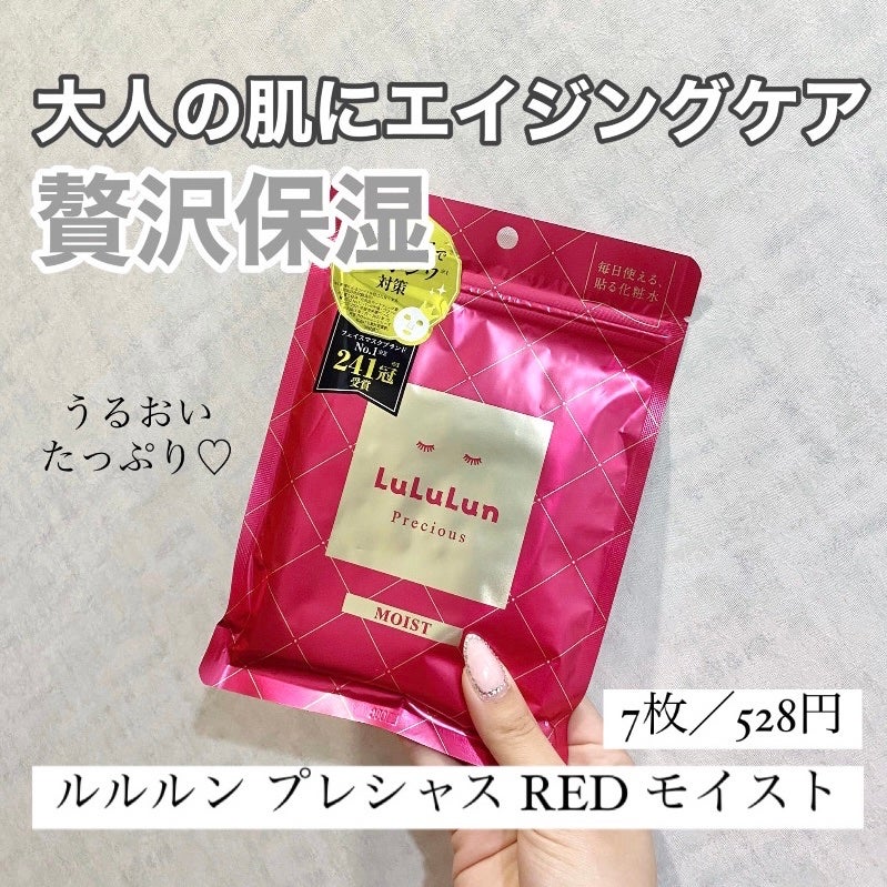 ルルルンプレシャス Red(モイスト)|ルルルンの口コミ エイジングケアにおすすめのシートマスク・パック! 今年でルルルン10周年! 大人