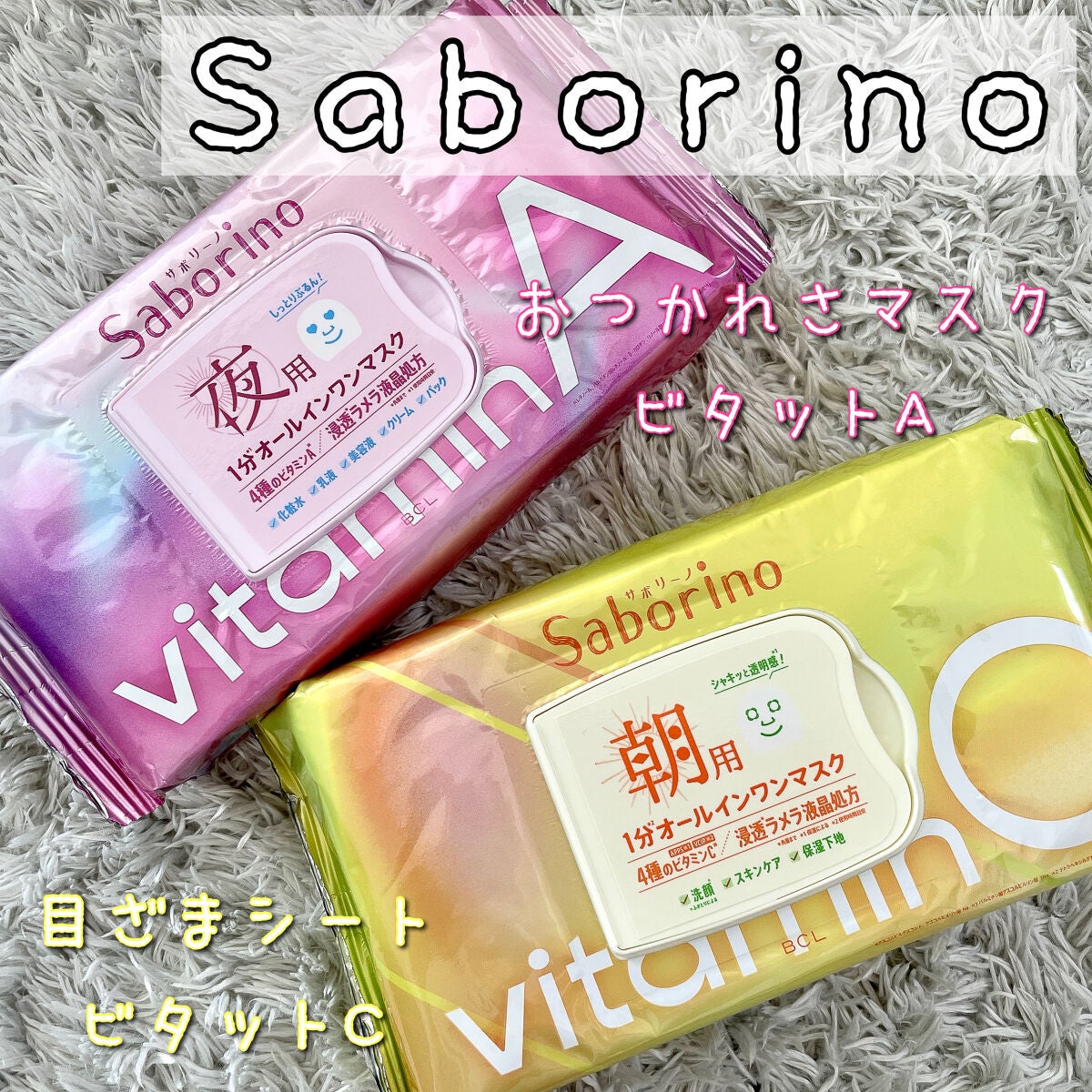 サボリーノのシートマスク・パック 目ざまシート ビタットc&お疲れさマスク ビタットaを使った口コミ サボリーノ 目ざまシート ビタットc